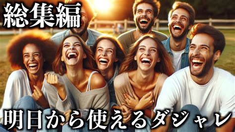 明日から使えるダジャレ総集編【世界一ムダな面白雑学】雑学 豆知識 Youtube