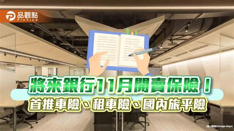 純網銀11月開賣保險！將來銀行「將將保」搶頭香 保費較傳統車險便宜2~3成｜財經