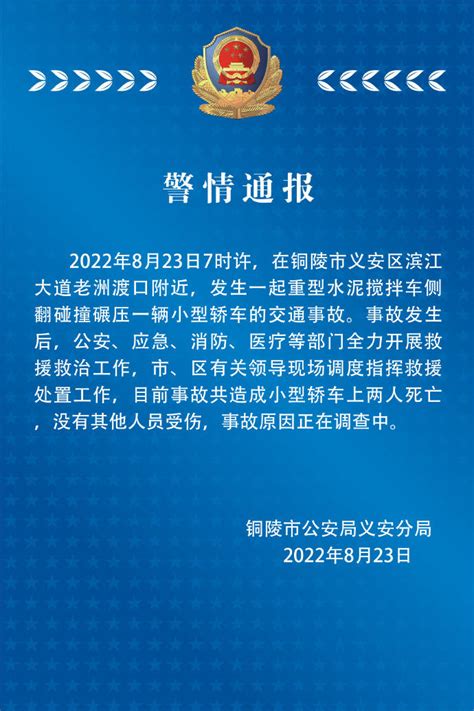 安徽铜陵警方：一重型水泥搅拌车侧翻碾压小轿车，致2人死亡事故赵熹工作