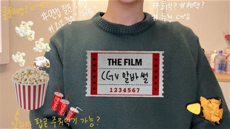 🍿🌭현직 미소지기가 알려주는 Cgv 알바 후기🎬🎞️ Youtube