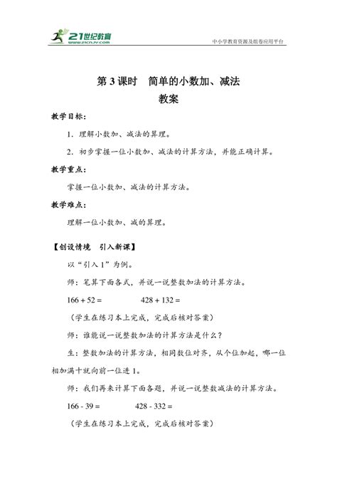 《简单的小数加、减法》（教案）人教版三年级数学下册 21世纪教育网 二一教育