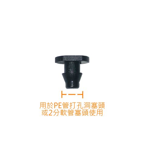 Pe管打孔塞頭 Φ4 欣禾灌溉購物網