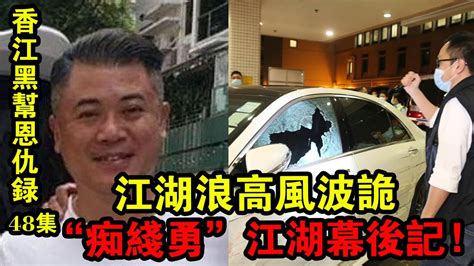 香江黑幫恩仇錄48集江湖浪高風波詭癡線勇江湖幕后記 YouTube