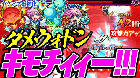 【モンスト】ダメウォドンssがｷﾓﾁﾞｨｨー。イソップ獣神化を使ってみた！ Youtube