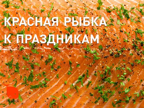 Рецепт пряного маринада для красной рыбы