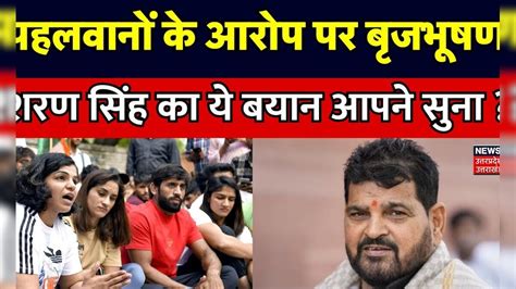 Lok Sabha Election 2024 पहलवानों के आरोप पर Brij Bhushan Sharan Singh