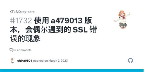 使用 A479013 版本，会偶尔遇到的 Ssl 错误的现象 · Issue 1732 · Xtlsxray Core · Github