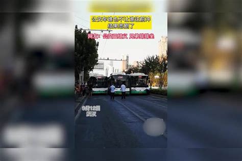 公交车谁也不让谁往前冲，结果悲剧了！网友：公交三结义，兄弟排排坐！前冲悲剧网友