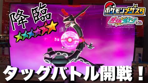 【メザスタ】タッグバトルレックウザ戦 2人で仲良くゲットできるか！？ポケモン メザスタ ダブルチェイン5弾 Youtube