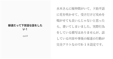 R 18 1 嫁達だって下世話な話をしたい！ 妖怪に嫁入りした元人間達による日常（時々夫達＆子供達） A Pixiv