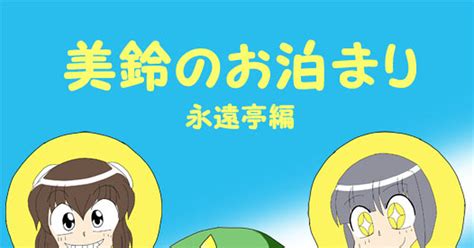 東方 【宣伝】 秋季例大祭 新刊 「美鈴のお泊まり 永遠亭編」 ぷれっぷのイラスト Pixiv