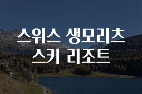스위스 생모리츠 스키 리조트