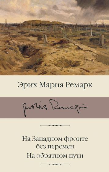 Книга: "На Западном фронте без перемен. На обратном пути" - Эрих Ремарк ...