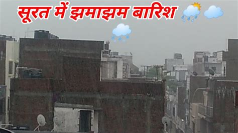 सूरत में झमाझम बारिश 2262020 Surat Me Jhamajham Barish Youtube