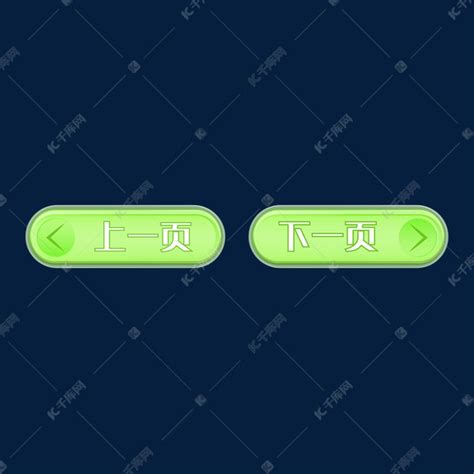 上一页下一页按钮素材图片免费下载 千库网