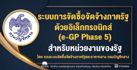 ระบบการจัดซื้อจัดจ้างภาครัฐด้วยอิเล็กทรอนิกส์ ระยะที่ 5 สำหรับหน่วยงานของรัฐ Yotathai