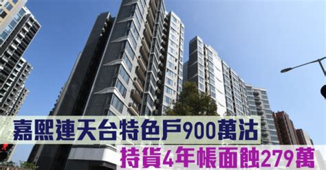 蝕讓成交｜嘉熙連天台特色戶900萬沽 持貨4年帳面蝕279萬 星島日報