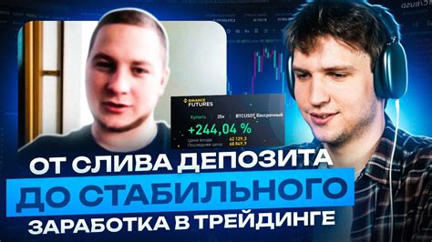 Стабильный заработок на трейдинге Человек который смог Youtube