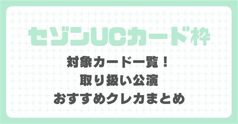 セゾンucカード枠対象カード一覧！取り扱い公演やおすすめクレカまとめ チケラボ
