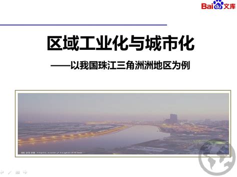 人教版 地理 高二 必修三第四章 第二节 区域工业化与城市化 2课时课件 word文档在线阅读与下载 无忧文档