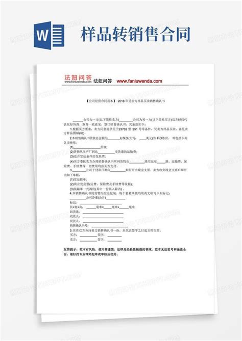 销售合同范本2018年凭卖方样品买卖销售确认书Word模板下载 熊猫办公