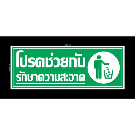สติ๊กเกอร์ ป้ายสัญลักษณ์ ข้อความ โปรดช่วยกันรักษาความสะอาด สติกเกอร์ Pvc กันน้ำ สีแท้ ทนแดด ทน