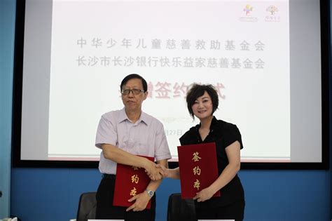 中华儿慈会与长沙市长沙银行快乐益家基金会捐赠仪式在京举行