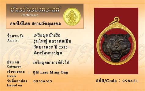 298421 เหรียญหน้าเสือ รุ่นใหญ่ หลวงพ่อเปิ่น วัดบางพระ ปี 2535 จังหวัด