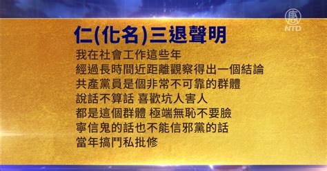 【禁闻】3月12日三退声明精选 新唐人电视台
