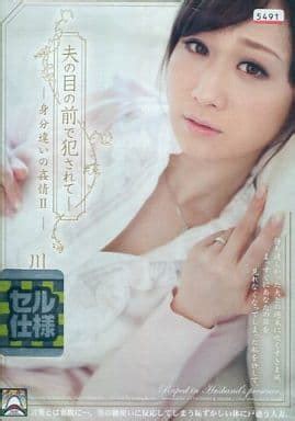 駿河屋 アダルト 夫の目の前で犯されてー 身分違いの姦情II 川上ゆうAV