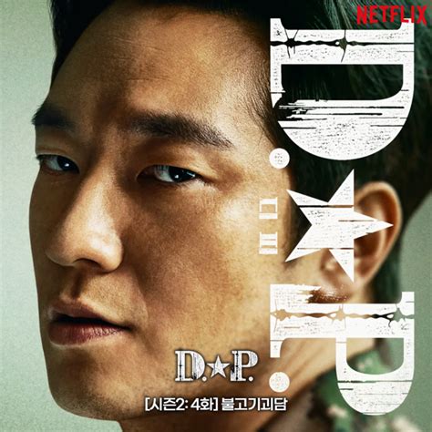 디피 Dp 시즌2 4화 줄거리 4회 불고기괴담 실화 네이버 블로그