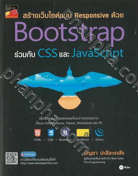 สร้างเว็บไซต์แบบ Responsive ด้วย Bootstrap ร่วมกับ Css และ Javascript