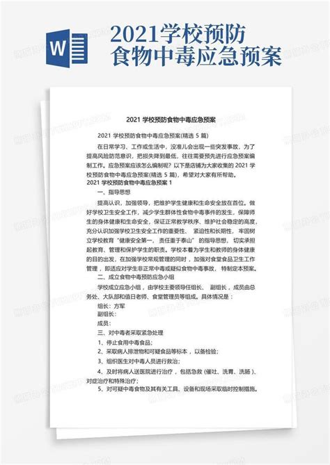 2021学校预防食物中毒应急预案Word模板下载 编号lzkjpjez 熊猫办公
