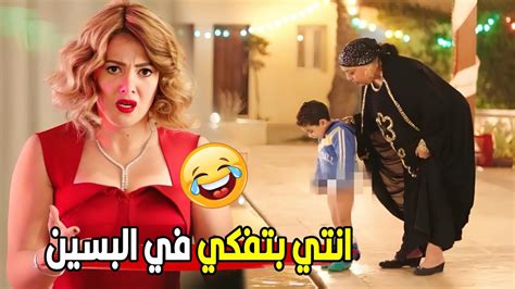 يا حيوانه ده بسين مش كبانية تستحمي فيه😂😂 الست وابنا فكو مايه في حمام