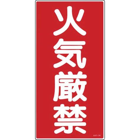 緑十字 消防・危険物標識 火気厳禁 Kht 1r 600×300mm エンビ 052001の通販｜現場市場