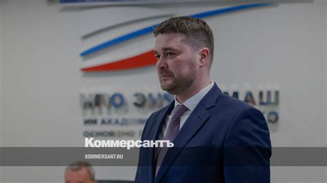 Директор пермского «Протон ПМ идет на повышение Коммерсантъ Пермь