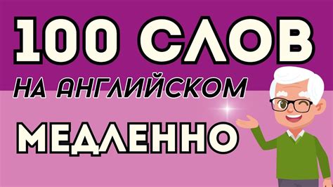 АНГЛИЙСКИЙ ЯЗЫК 100 СЛОВ СЛУШАТЬ С МЕДЛЕННЫМ ЗВУЧАНИЕМ ДЛЯ НАЧИНАЮЩИХ
