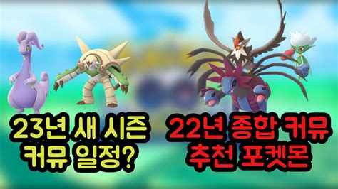 22년 종합 커뮤 추천 포켓몬 23년 새 시즌 커뮤니티 데이 일정 Youtube