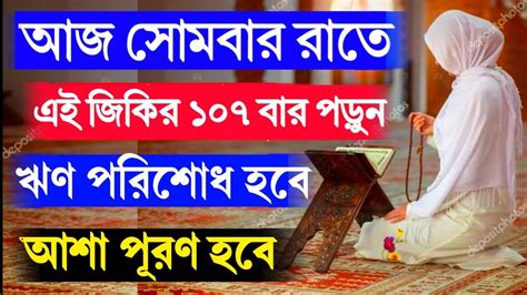 আজ সোমবার রাতে এই জিকির করুন ঋণ পরিশোধ হবে গুনাহ মাফ হবে মনের আশা