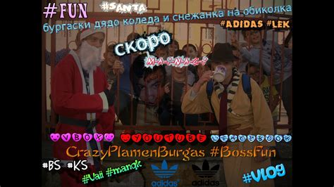 БУРГАСКИ ДЯДО КОЛЕДА И СНЕЖАНКА НА ОБИКОЛКА Youtube
