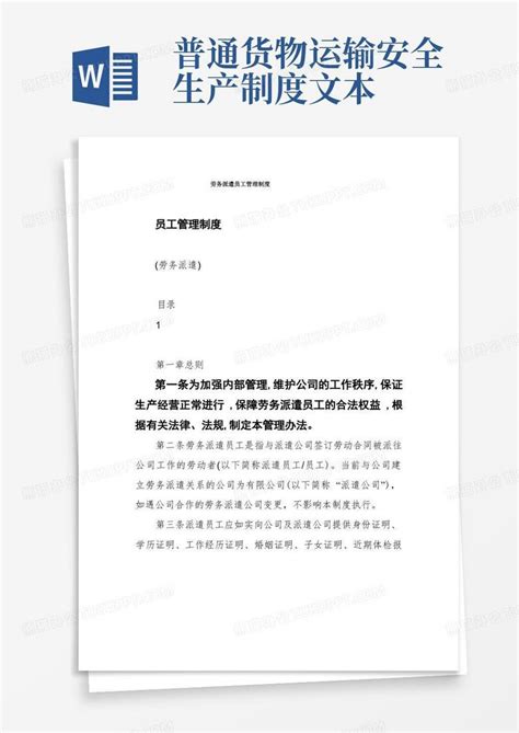 劳务派遣员工管理制度word模板下载编号levomrow熊猫办公