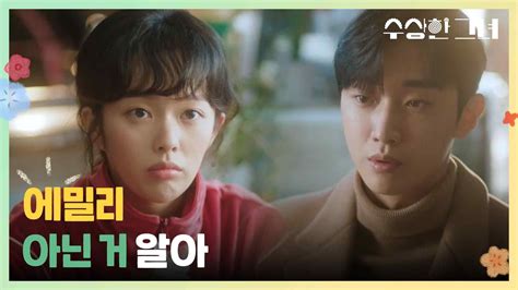 수상한 그녀 “ 에밀리 아닌 거 알아 ” 정지소가 다른 사람인 걸 눈치챈 진영 Who Is She Kbs