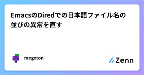 Emacsのdiredでの日本語ファイル名の並びの異常を直す