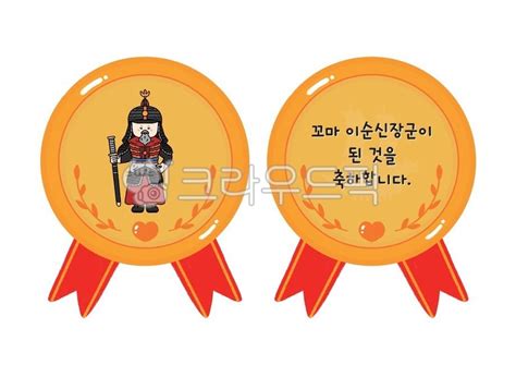 메달 우승 챔피언 이순신 축하 사진이미지일러스트캘리그라피 은이쌤작가