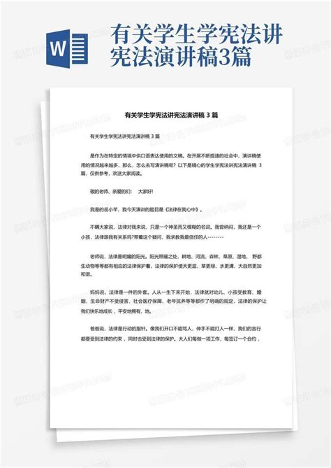 有关学生学宪法讲宪法演讲稿3篇word模板下载编号lbowkprx熊猫办公