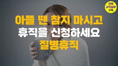 진짜 교직실무 아플 땐 참지 마시고 휴직을 신청하세요 질병휴직 YouTube
