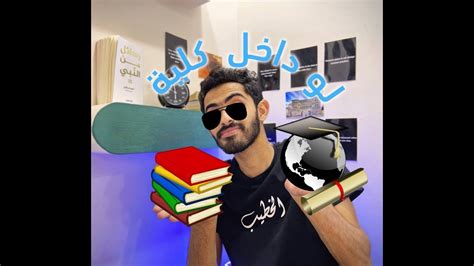 لو داخل كلية ف الفيديو ده مهم ليك Youtube