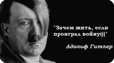 ﻿1 Зачем жить если проиграл войну Адольф Гитлер Зачем жить