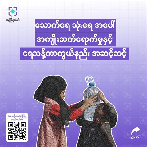 အခမဲ့ ပြည်သူ့ ဆေးခန်း Foc Teleclinic 📌 သောက်ရေသုံးရေအပေါ် အကျိုးသက်ရောက်မှုနှင့် ရေသန့် ကာက