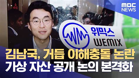 김남국 거듭 이해충돌 논란‥가상 자산 공개 논의 본격화 20230511뉴스데스크mbc Youtube